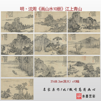 沈周画山水十册江上青山临摹画稿