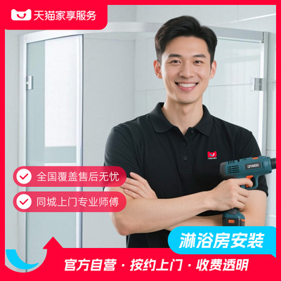 【淋浴房安装】家享服务整体淋浴房组合卫生间安装全国上门服务