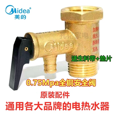 美的电热水器安全阀原厂