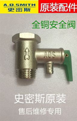 史密斯电热水器泄压阀通用安全阀
