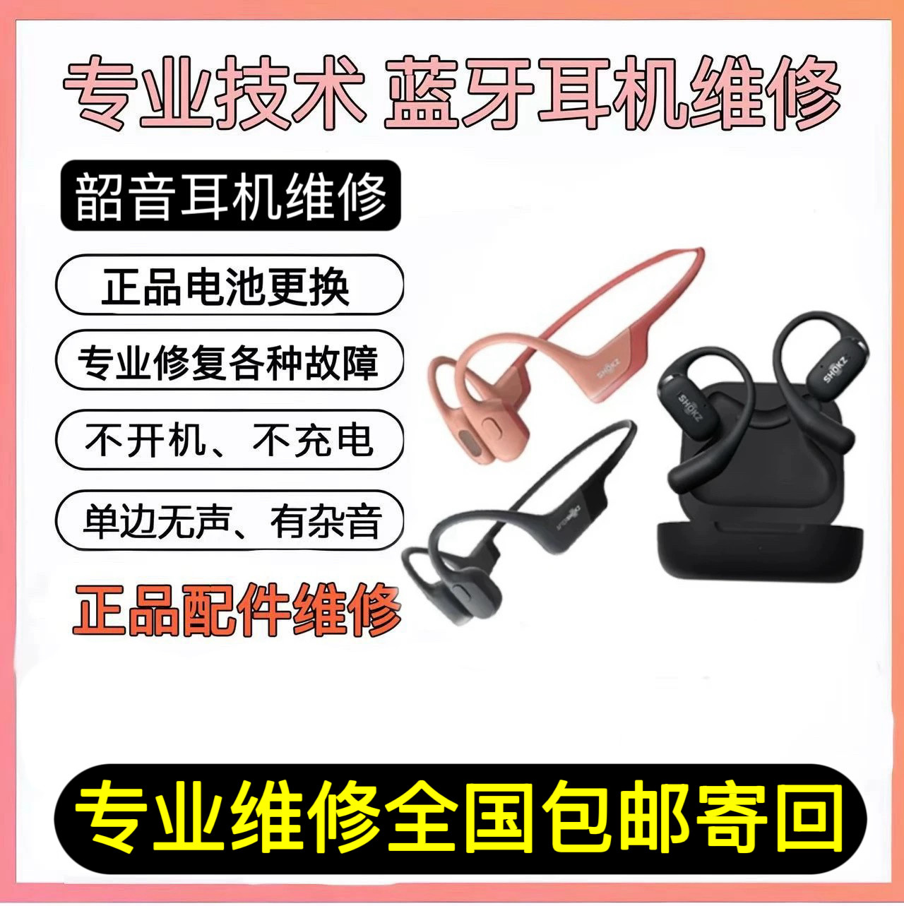 维修SHOKZ/韶音 AS800/as650 660骨传导蓝牙耳机维修断裂异响电池