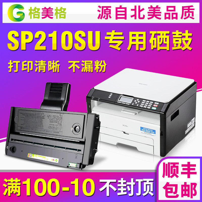 【顺丰包邮】格美格适用RICOH理光sp210su硒鼓sp210打印机粉盒墨盒理光sp213nw sp212snw打印机墨粉_虎窝淘