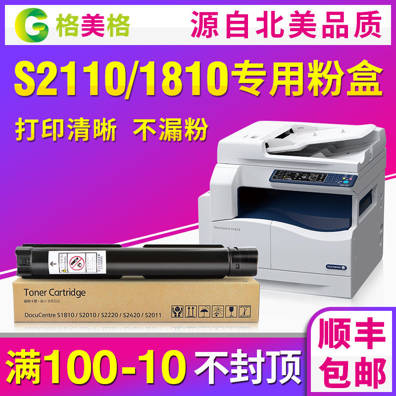 【顺丰包邮】格美格适用富士施乐S2110粉盒DocuCentre S1810打印机硒鼓S2010 S2520墨盒墨粉施乐S2011碳粉_虎窝淘