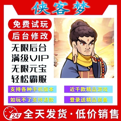 侠客梦 新修改版gm手游后台无限道具游戏安卓苹果互通畅刷版