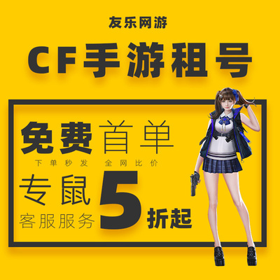cf租借穿越火线端游账手游cfm排位爆破生化幻神密码上V9爽