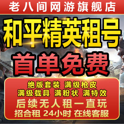 和平租号借号刺激战场吃鸡手游账苹果安卓精英q区v区玛莎拉蒂棒