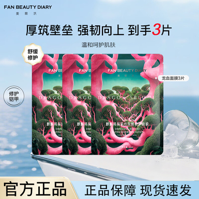【到手三片】龙血面膜修护舒缓膜
