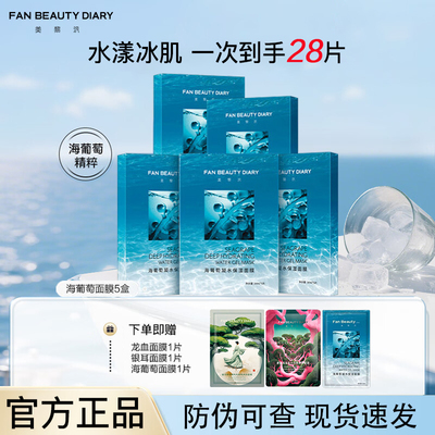 【到手28片】海葡萄凝水保湿面膜