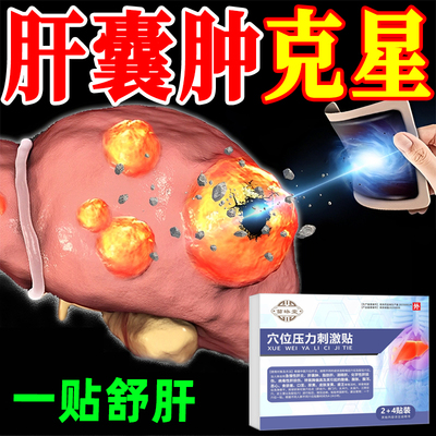 苗昹堂肝囊肿护去肝贴肝炎脂肪肝去肝火旺舒肝损伤解郁专用贴膏my
