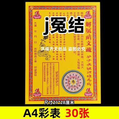 30张解y结桌摆彩表文A4彩色21x28cm41号碟文各种文书疏文黄纸