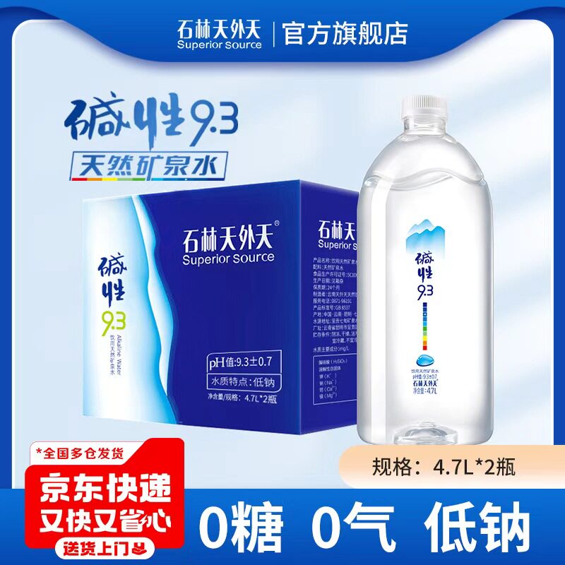 石林天外天碱性水4.7L*2瓶天然矿泉水非苏打水泡茶饮用水无糖无气
