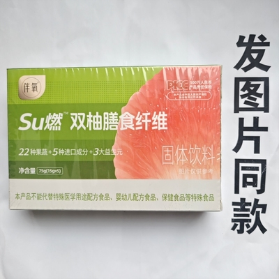 限量促销买1发2盒伴氧Su燃双柚膳食纤维75克