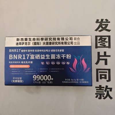 限量促销买1发2盒迪拜萨克尔BNR17富硒益生菌冻干粉无蔗糖