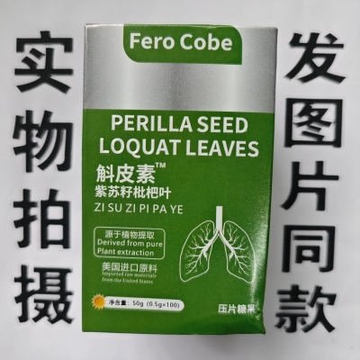 限量促销买1发2盒Fero Cobe 斛皮素紫苏籽枇杷叶100片