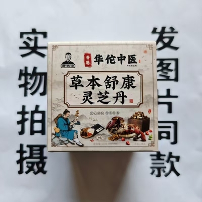 限量促销买1发2盒香港华佗中医康太保草本舒康灵芝丹