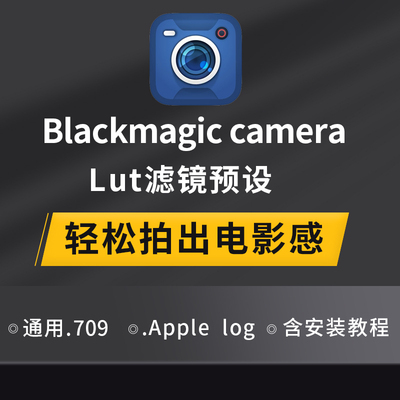 Blackmagic Camera LUT苹果调色素材下载AppleLog电影Lut滤镜预设