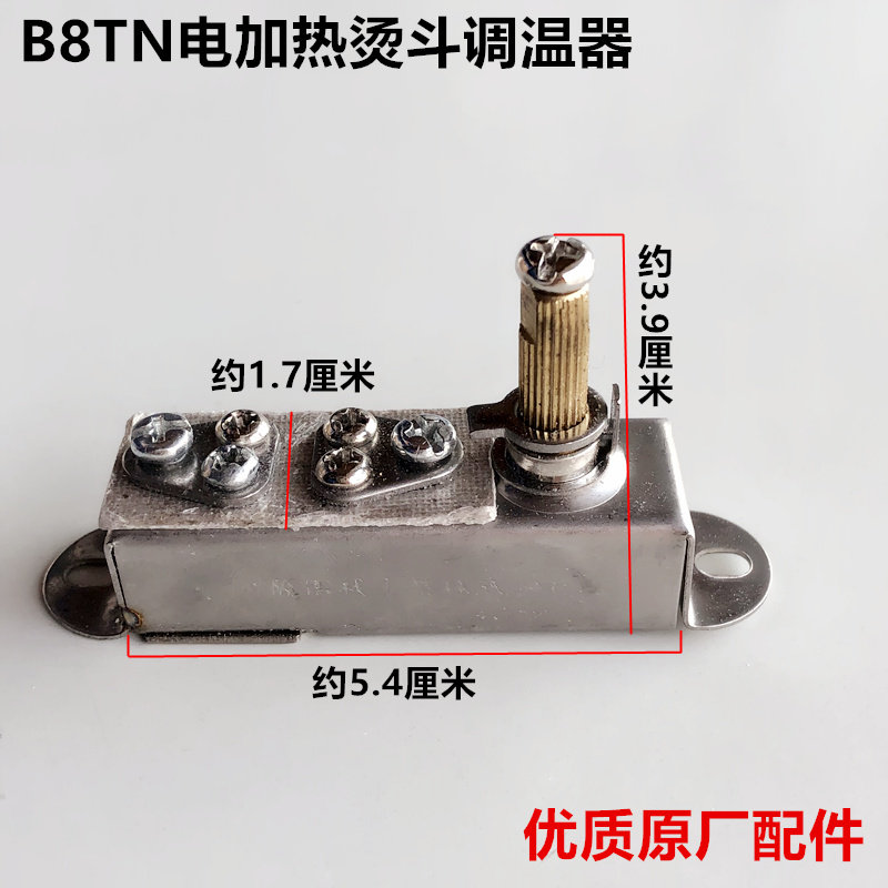B8T全蒸汽电加热大烫斗调温器温控器熨斗调温开关原厂电熨斗配件_虎窝淘