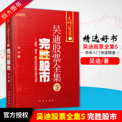 吴迪股票全集5：完胜股市吴迪地震出版社股票期货市场分析炒股证券交易 炒股股票交易期货市场分析