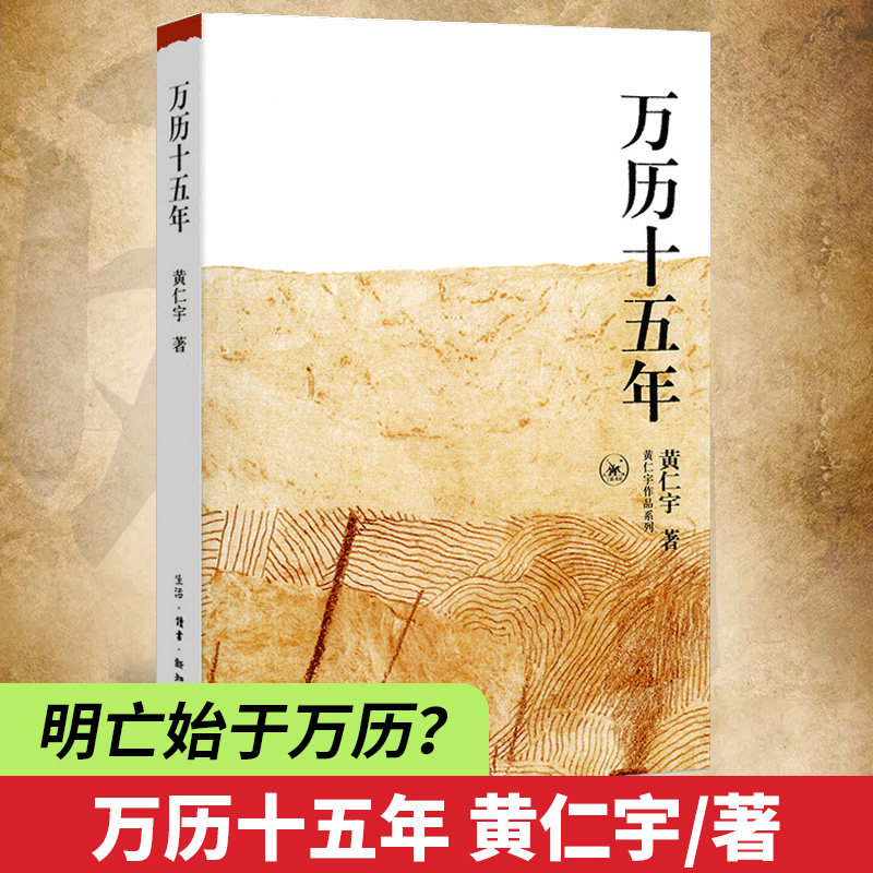 正版 万历十五年 黄仁宇 原版 历史书籍改变中国人阅读方式的经典 中国古代史通史历史中华书局人民的名义 历史书籍 畅销书