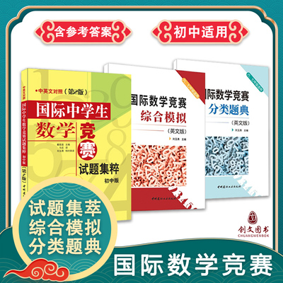 国际数学竞赛分类题典综合模拟