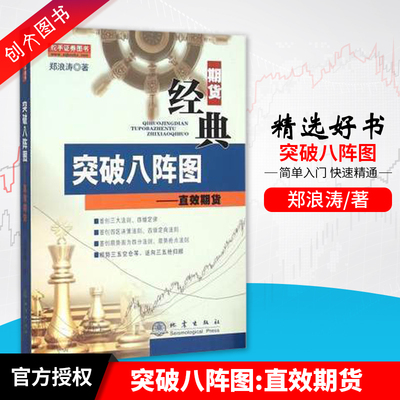 正版书籍 现货 突破八阵图:直效期货 郑浪涛 著 地震出版社 股票期货 9787502845490