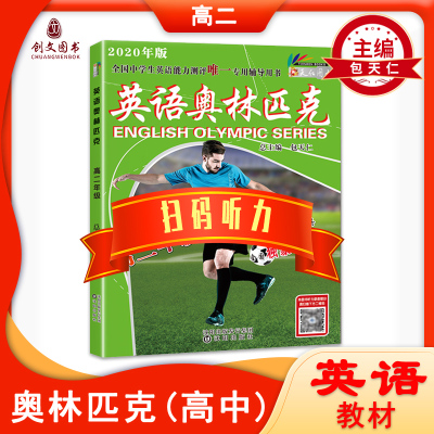清仓价2020包天仁英语奥林匹克教材高二年级中学生英语能力测评全国初中生英语竞赛考试用书NEPCS英语高二奥林匹克（不含听力）