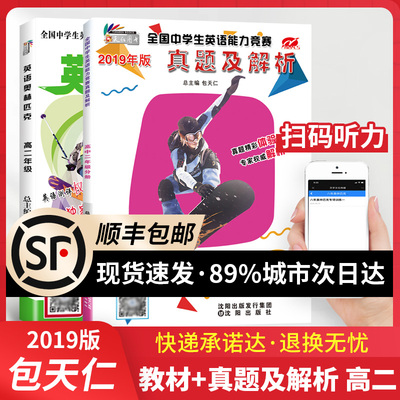 清仓价2019年版 包天仁英语奥林匹克 高二年级 教材+真题及解析 NEPCS高中英语能力竞赛考试用书试题含2017真题（不含听力）
