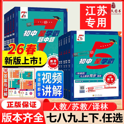 江苏专用2026春经纶初中五星学霸七八九年级下上册语文数学英语物理题中题江苏版初一二三知识点同步训练练习题5星学霸