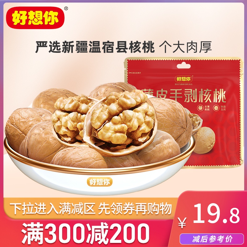 满减【好想你_薄皮核桃200gx2袋】新疆薄如纸皮手剥核桃孕妇坚果_虎窝淘