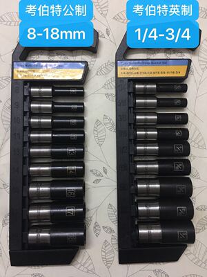 美国KOBALT考伯特 1/4小飞 3/8中飞梅花套筒65mm长公英制8-19mm