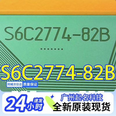 原型号S6C2774-82B可代S6C2774-54U三星屏电视液晶驱动TAB模块COF