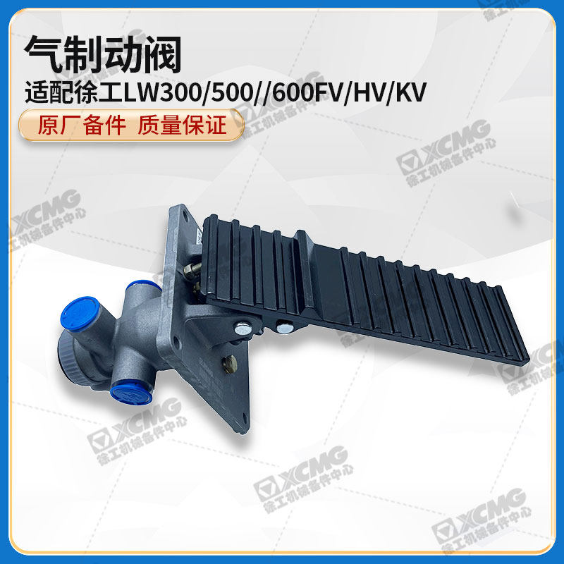 徐工LW300/500//600FV/HV/KV装载机铲车原厂脚气制动阀刹车总泵_虎窝淘