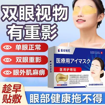 眼外肌麻痹双眼重影复视模糊斜视眼睑下垂肌肉麻痹动感神经眼贴SK
