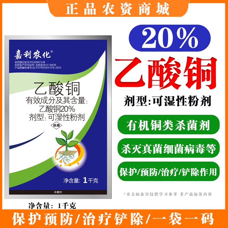 嘉利农化20%乙酸铜苗期猝倒病杀菌剂