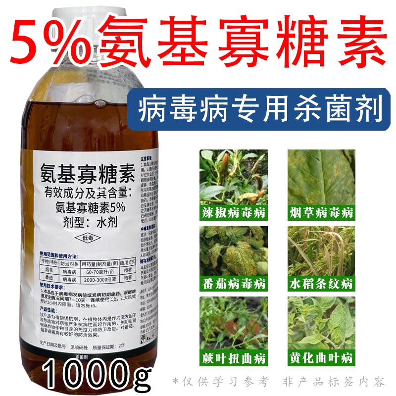兆康 5%氨基寡糖素病毒病杀菌剂