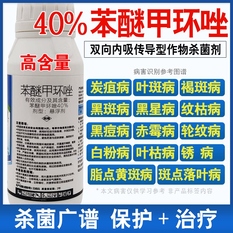 尼贝纳40%苯醚甲环唑炭疽病杀菌剂