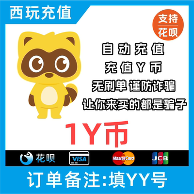1Y币直冲 YY直播YBY币充值 百度直播全民好看官方 填YY账号