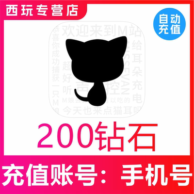 猫耳代充值200 300 500 1000 2000猫耳fm钻石 只能国内手机号