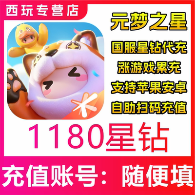 元梦之星代充星钻充值118/348/6480正规白卡免密扫码快速到账国服