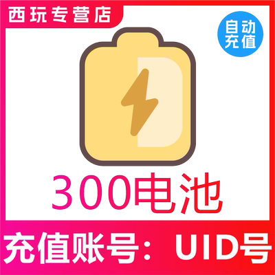 官方秒充 bilibili电池充值300 哔站电池B站b战哔哩哔哩电池冲值