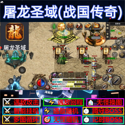 屠龙圣域(战国传奇)辅助脚本软件云手机传奇挂机定计时现货盒子
