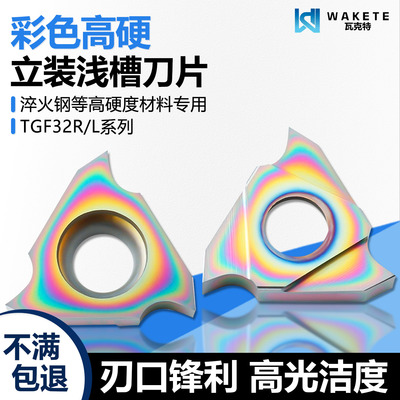 彩色高硬立装浅槽数控刀片