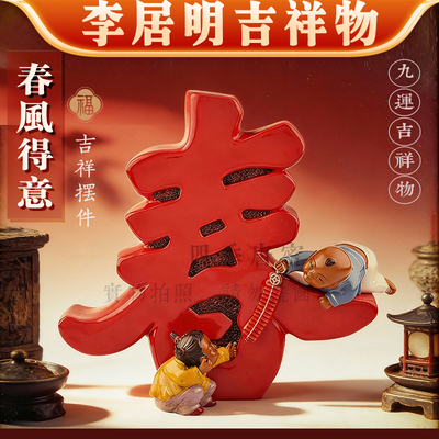 香港李居明2026马年九运春风得意 财位工艺吉祥物摆件