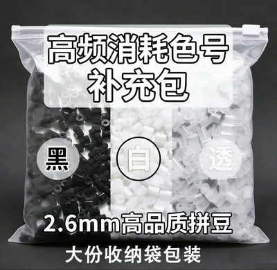 拼豆补充包2.6mm黑白透大容量