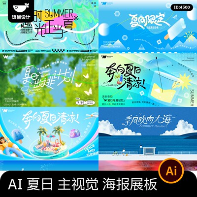 盛夏夏日夏天潮流创意活动宣kv主视觉海报展板背景ai矢量设计素材