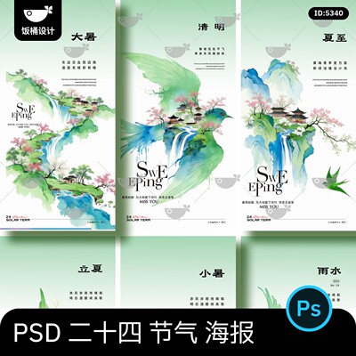 24二十四节气清明夏至立夏大暑小暑雨水手机海报壁纸psd设计素材