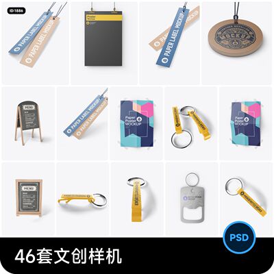46套文创钥匙扣杯垫菜单A4展架展牌智能贴图样机PSD分层设计素材
