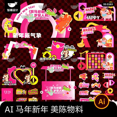 2026马年大吉新年快乐商场市集活动美陈物料堆头ai矢量设计素材