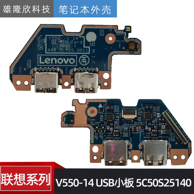 联想V550-14USB小板