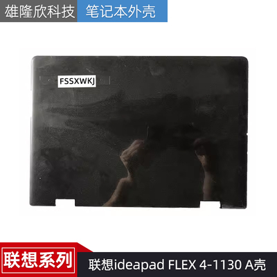 适用于 联想ideapad FLEX 4-1130 A壳 屏后壳 外壳8S1102-01766